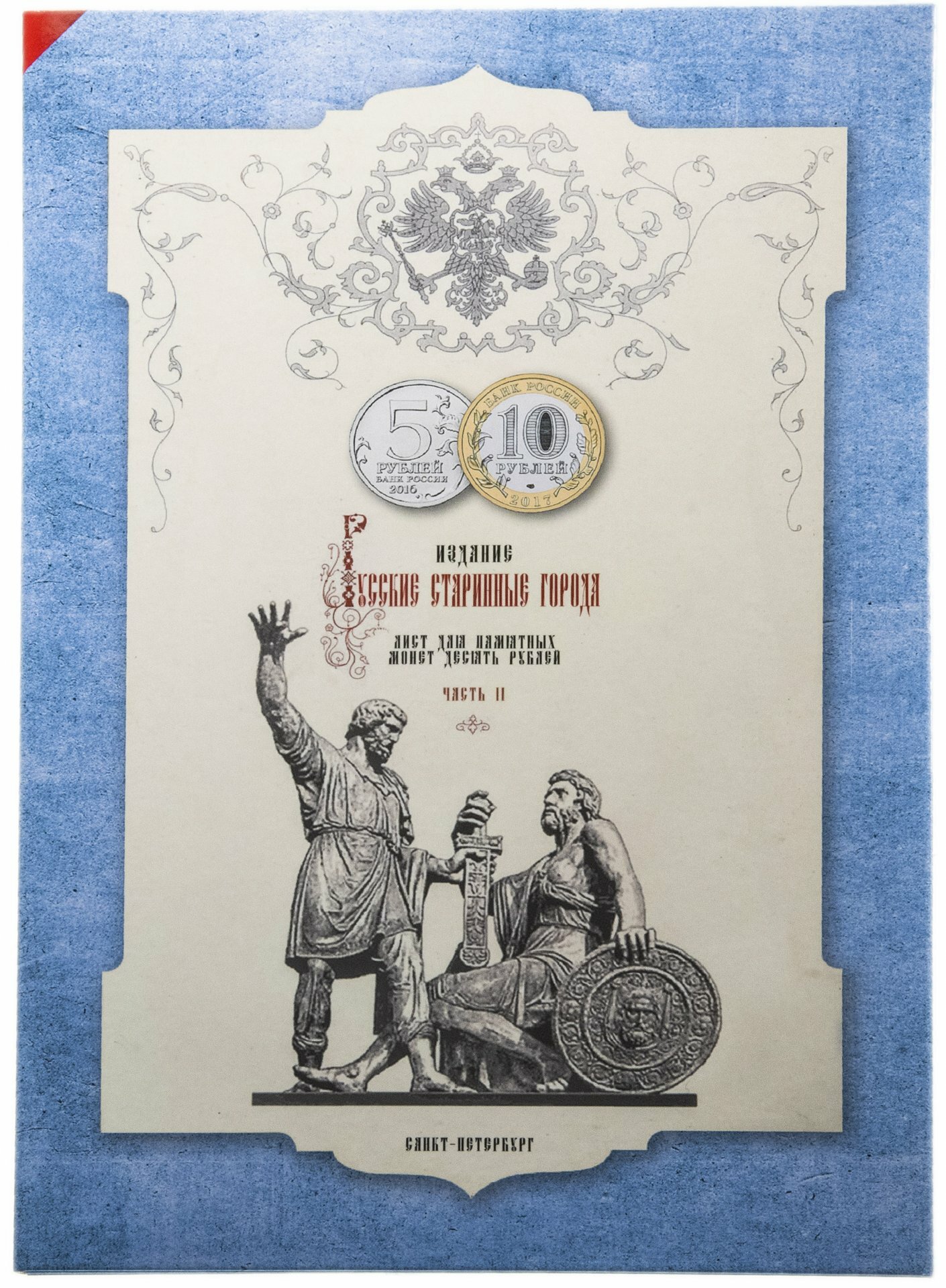 Капсульный альбом для 10-рублевых биметаллических монет серии "Древние города России" Часть 2