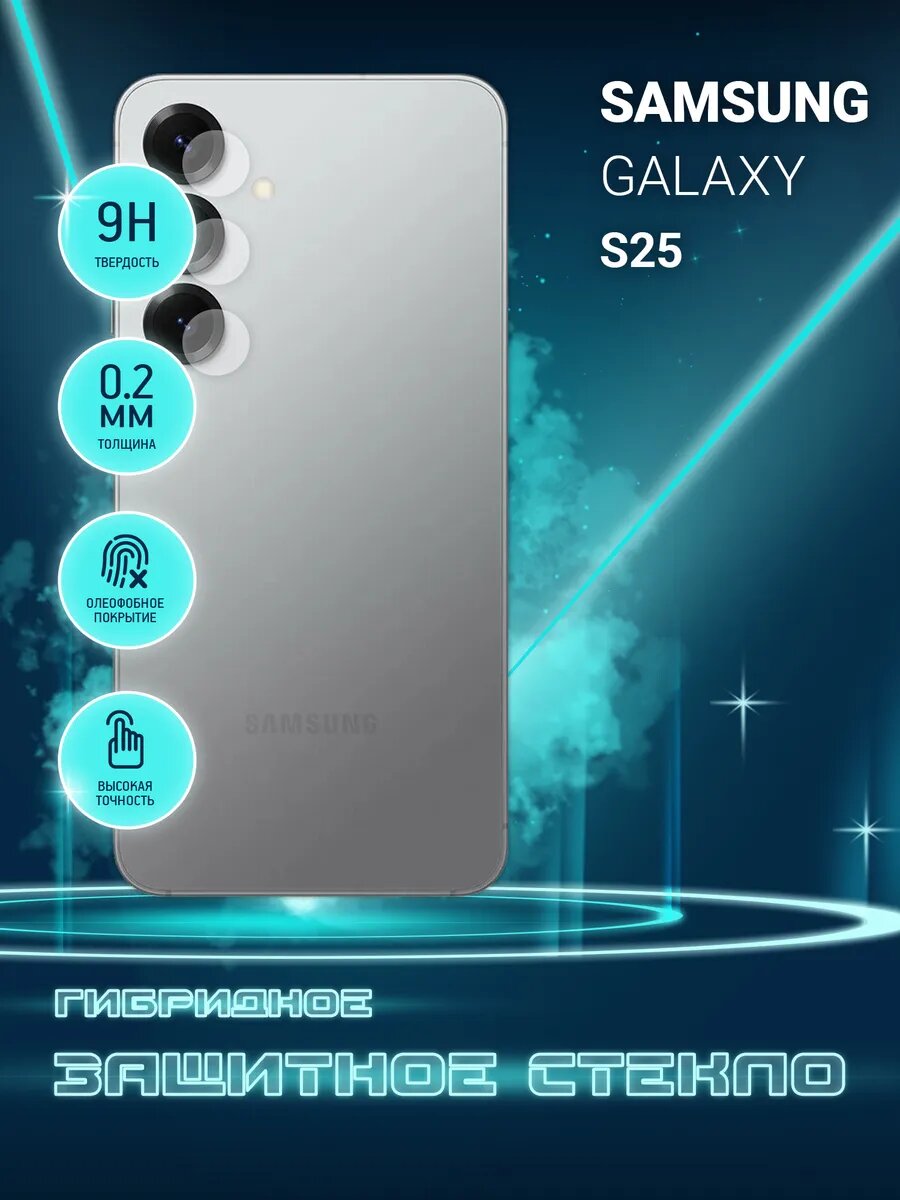 Защитное стекло для Samsung Galaxy S25 только на камеру, гибридное (пленка + стекловолокно), 2шт, Crystal boost