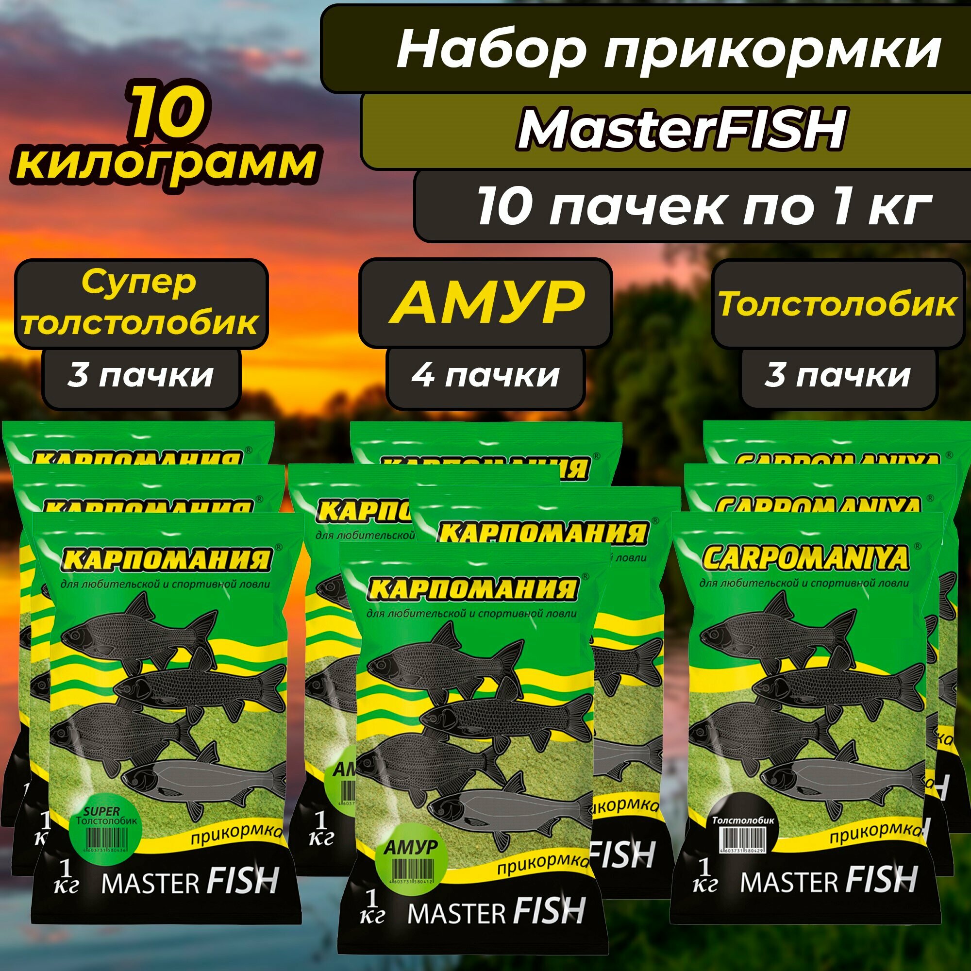 Набор 10шт Master Fish ( супер толстолобик 3шт, амур 4 шт, толстолобик 3шт)