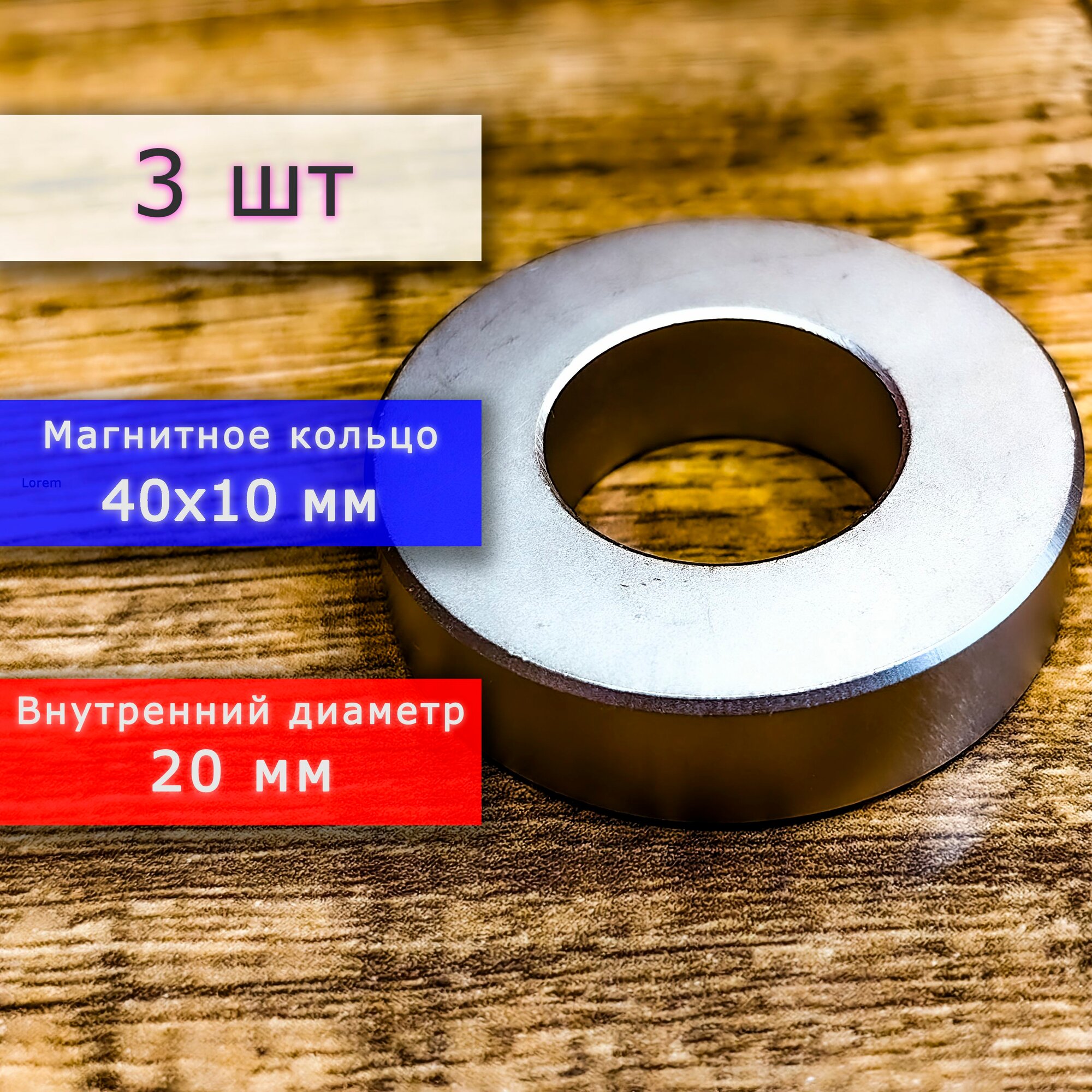 Неодимовый магнит универсальный мощный для крепления (магнитное кольцо) 40х10 мм с внутренним диаметром 20 мм (3 шт)