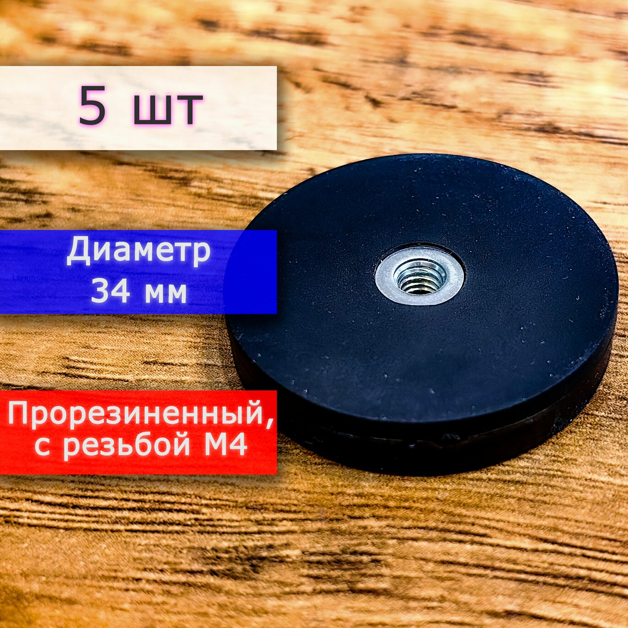 Прорезиненное магнитное крепление 34 мм под болт М4 (5 шт)