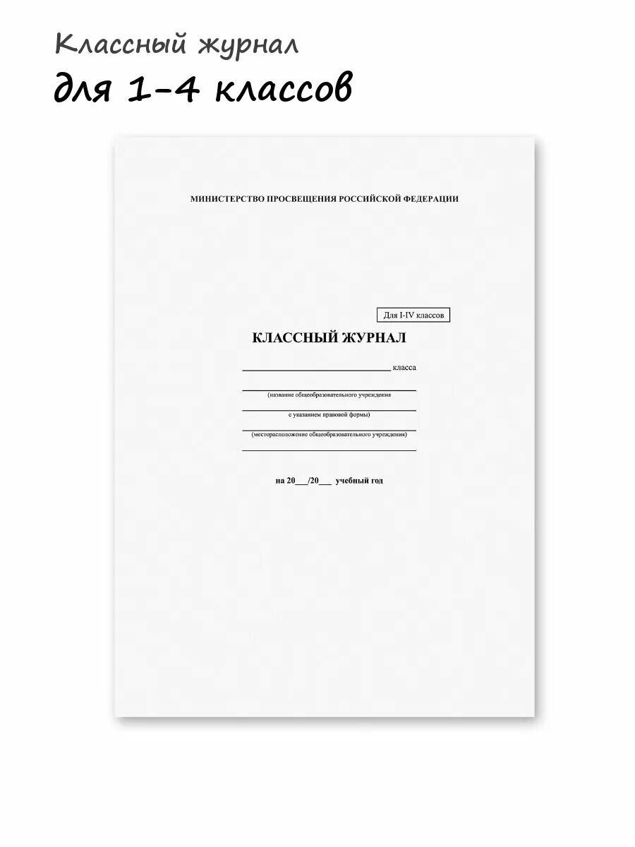 Классный журнал для 1-4 классов, арт. 125140