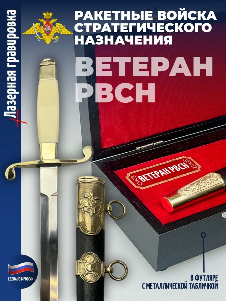 Кортик РВСН "Ветеран РВСН" в футляре