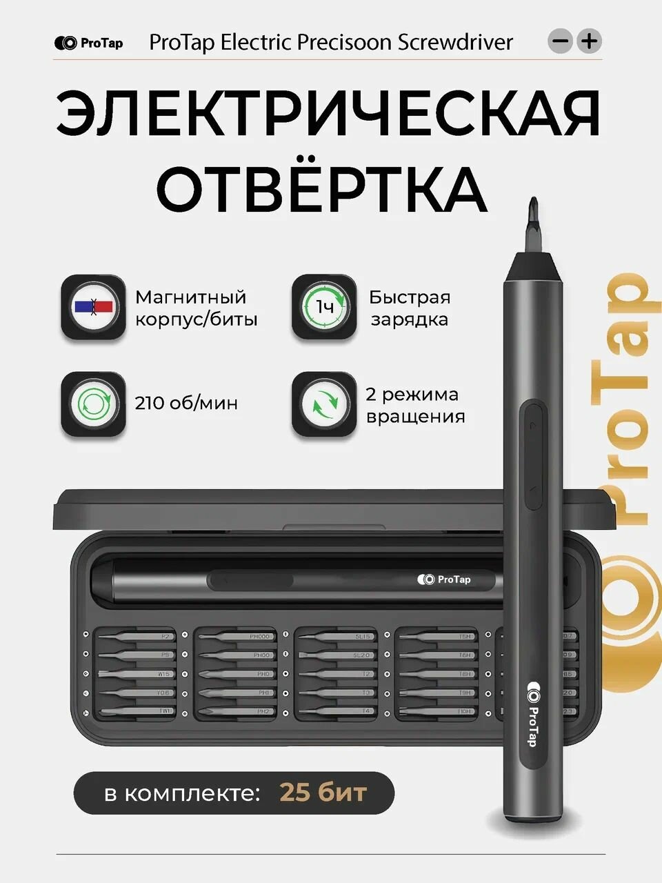 Электрическая отвертка ProTap Electric Precisoon Screwdriver Set (25 бит)