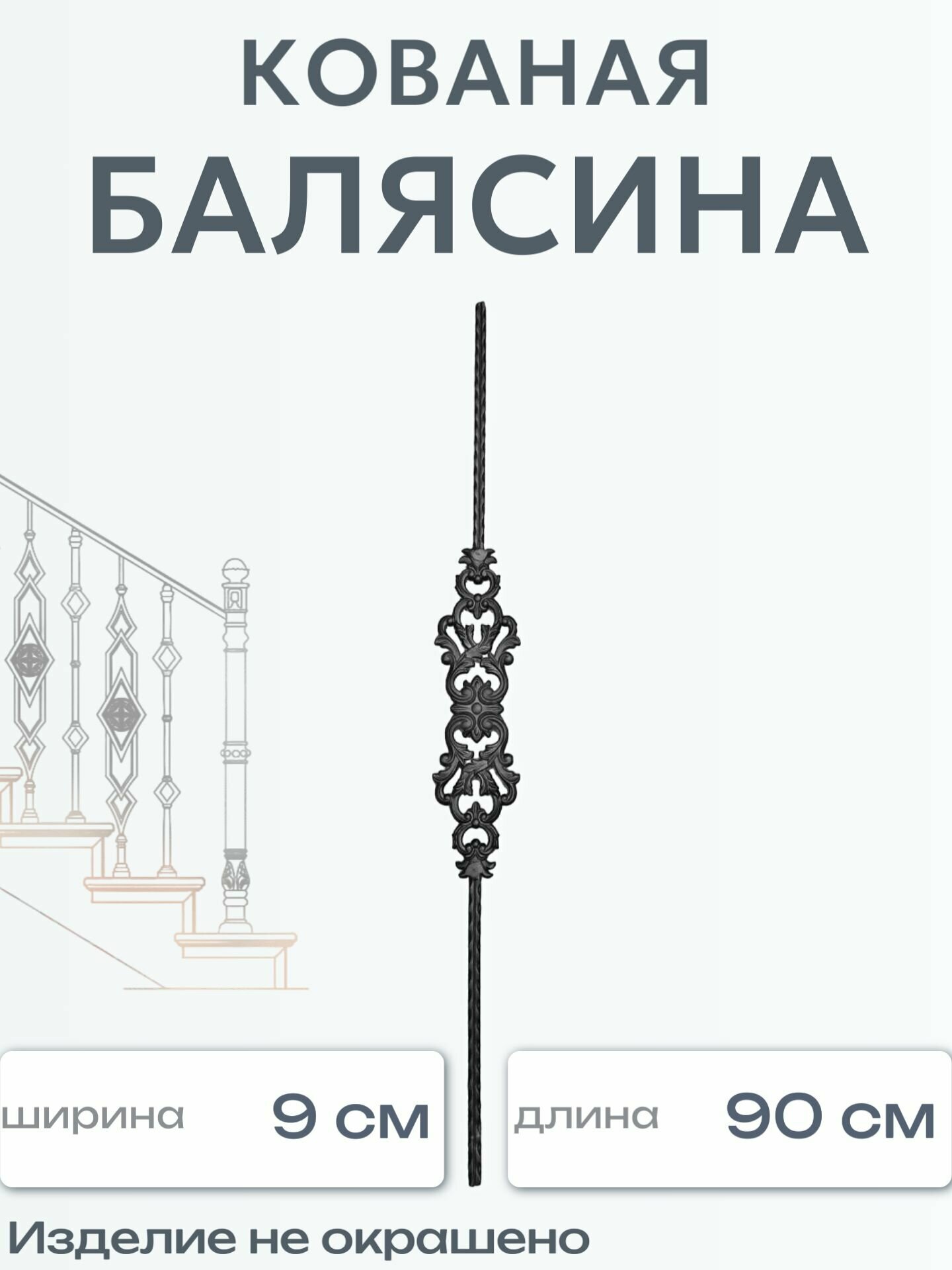 Кованая балясина (1624)