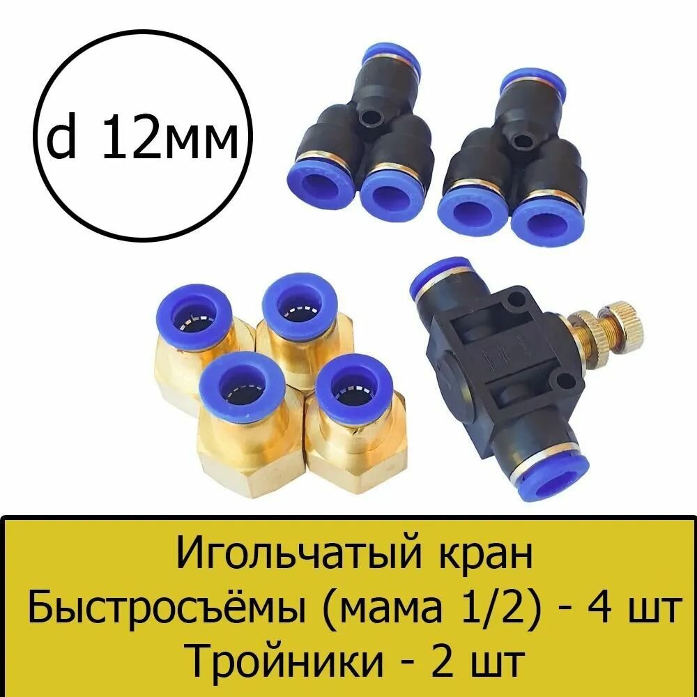 Быстроразъемный комплект диаметром 12 мм (игольчатый кран, 4 быстроразъемных клапана, 2 тройника)