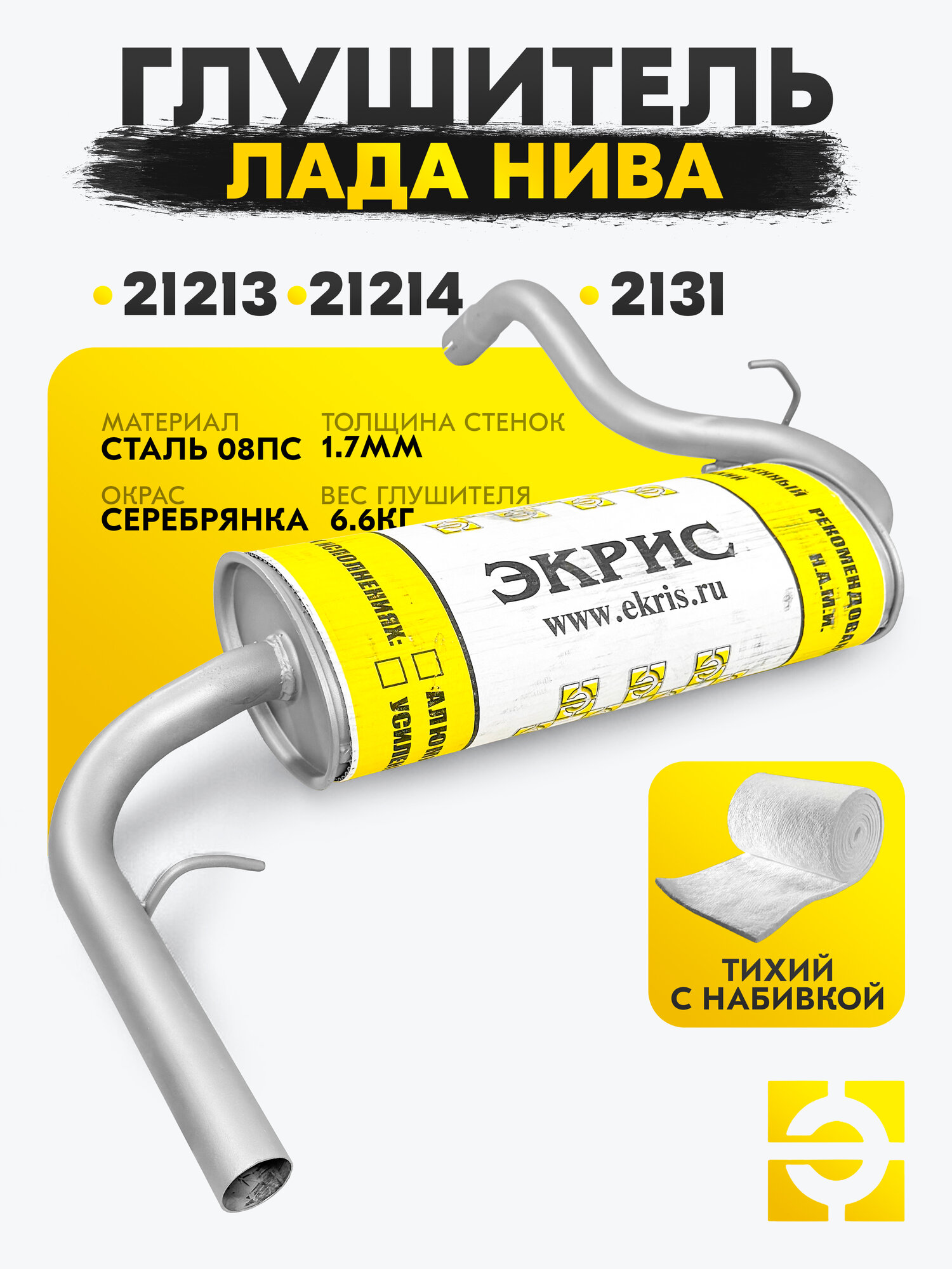 Глушитель Экрис для а/м Нива ВАЗ 21213, 21214, 2131 / с набивкой, тихий