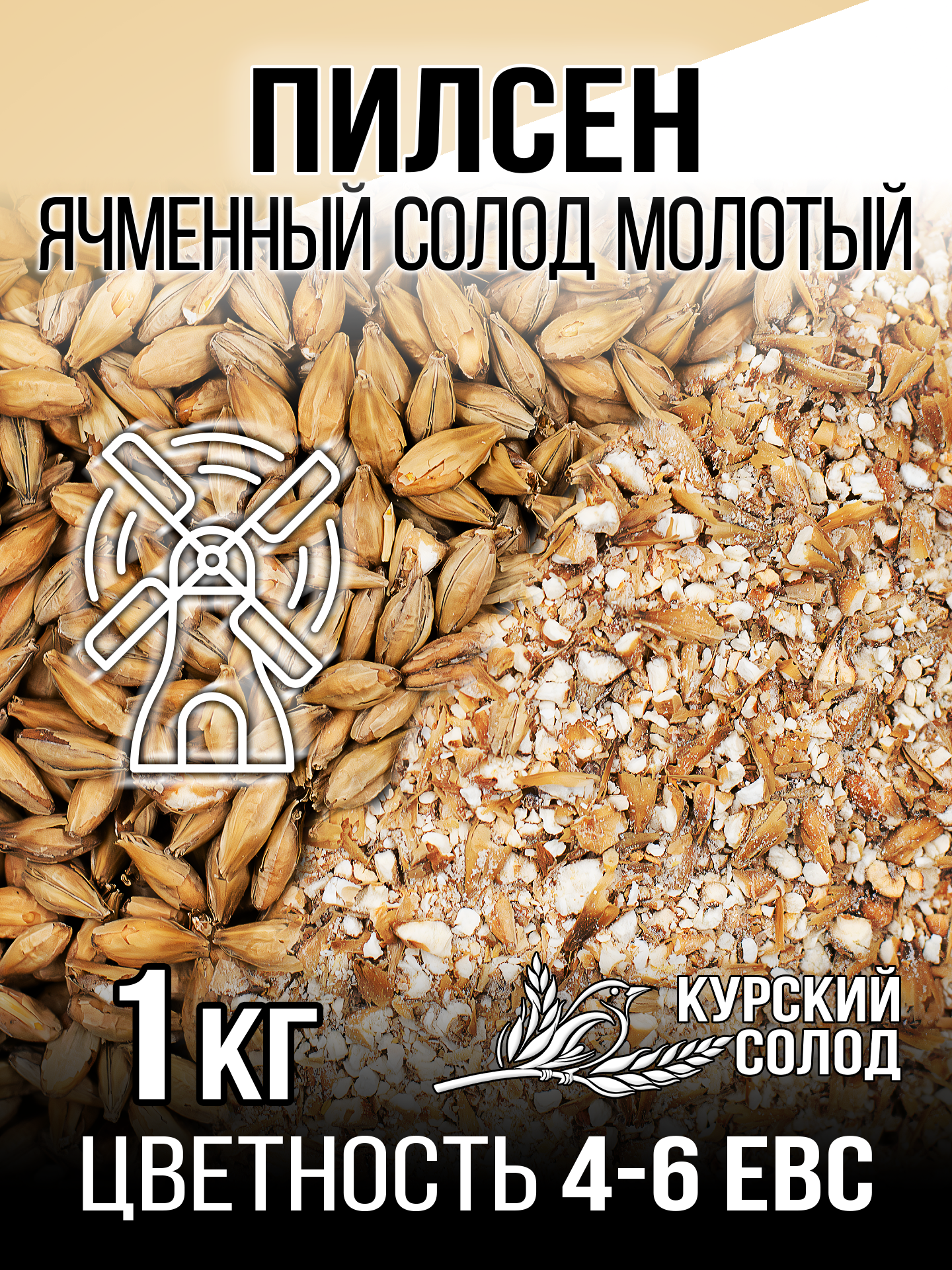 Солод пивоваренный ячменный Пилсен молотый