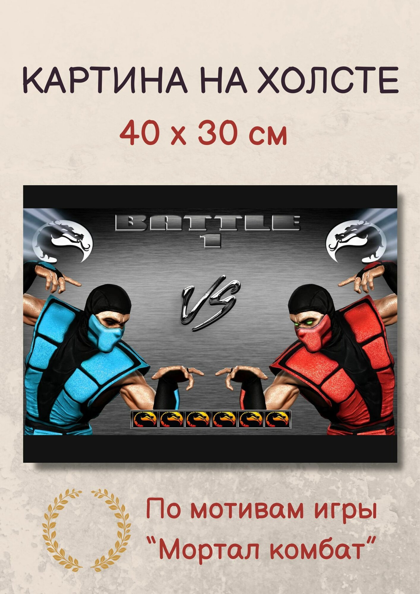 Картина по игре Мортал Комбат "Саб-Зеро и Ермак перед боем" 40х30