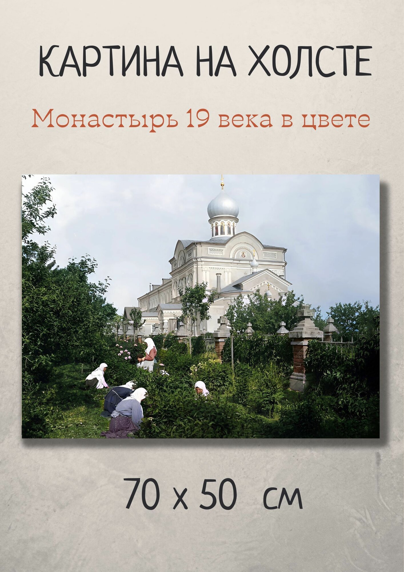 Картина ретро фото царского периода в цвете "Монахини перед церковью Живоносного Источника" 70х50 см