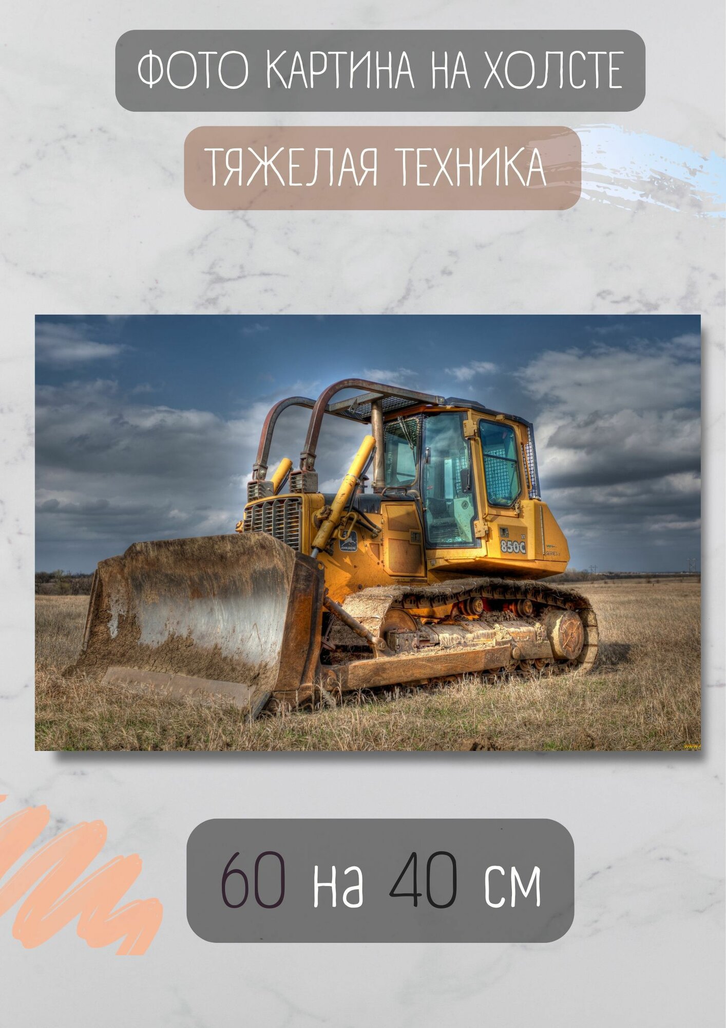 Картина с тяжелой техникой "Бульдозер в полях" 60х40