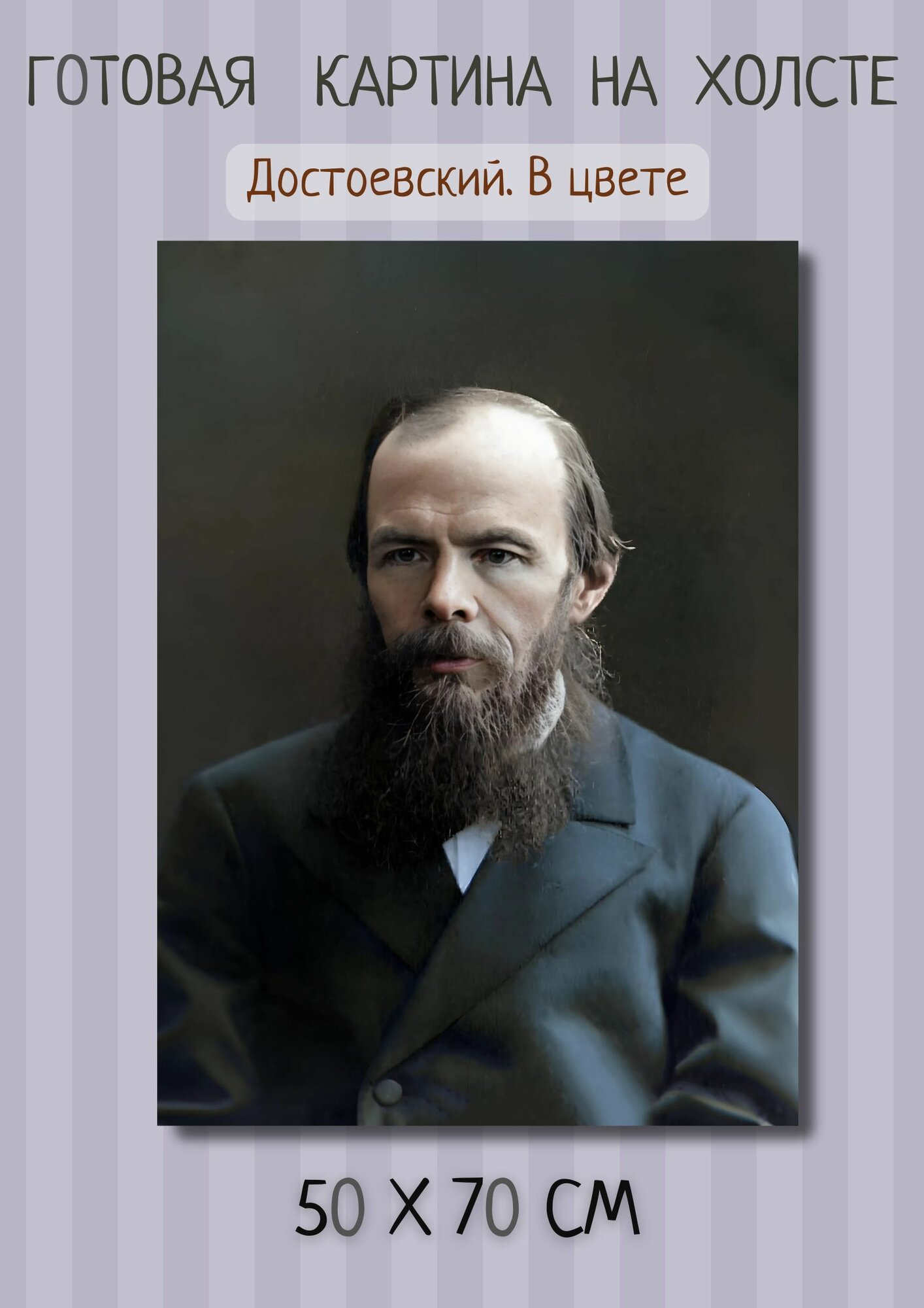 Картина ретро фото царского периода в цвете "Фёдор Михайлович Достоевский" 70х50 см
