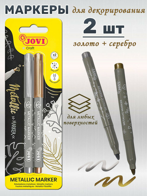 JOVI Набор маркеров для декорирования, Золото + Серебро (2 шт)