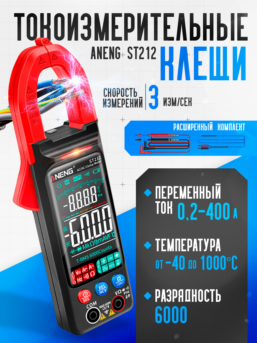 Мультиметр ANENG ST212, с токовыми клещами, измерение температуры и частоты