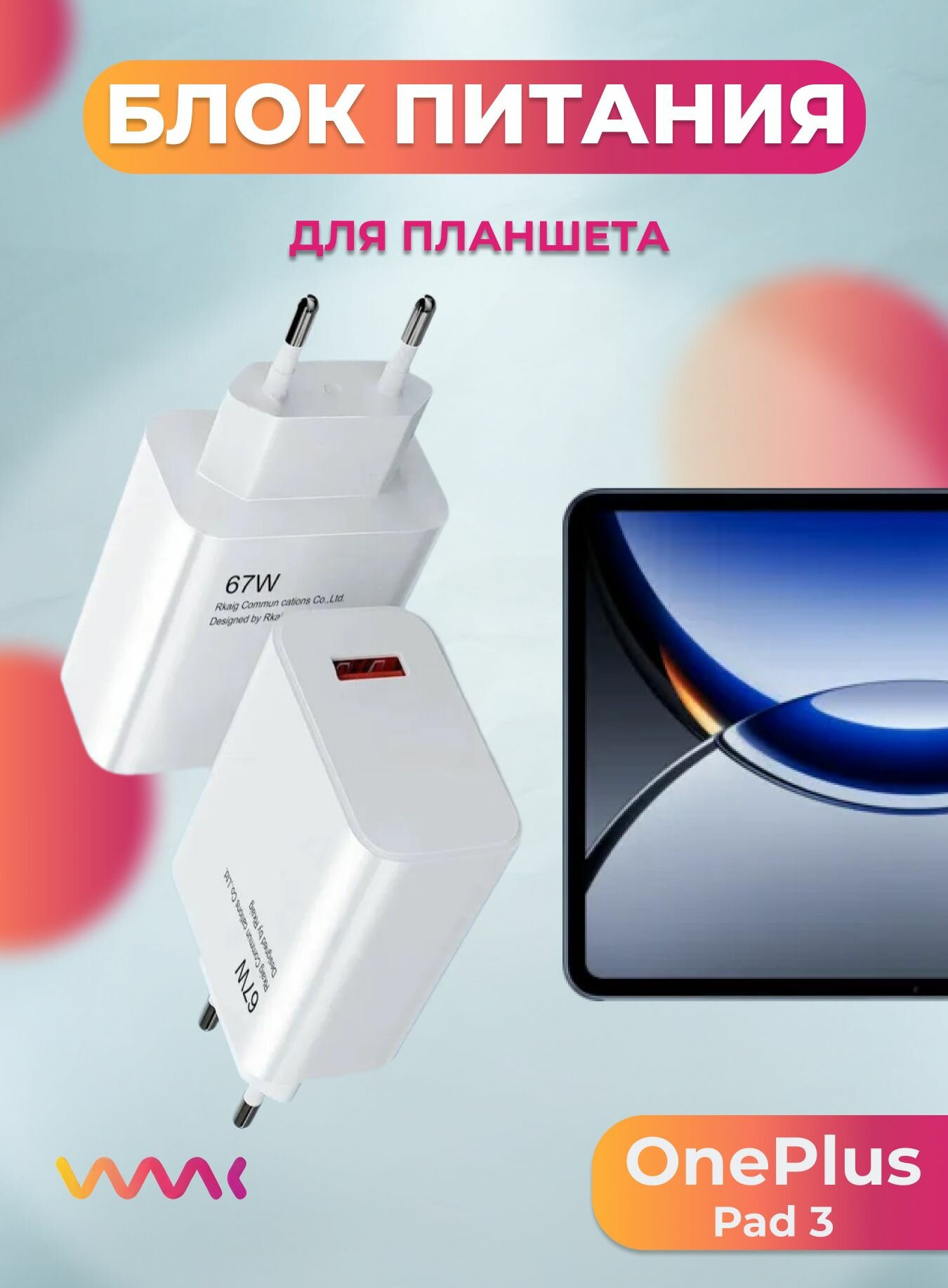 Блок (адаптер) питания для планшета OnePlus Pad 3.