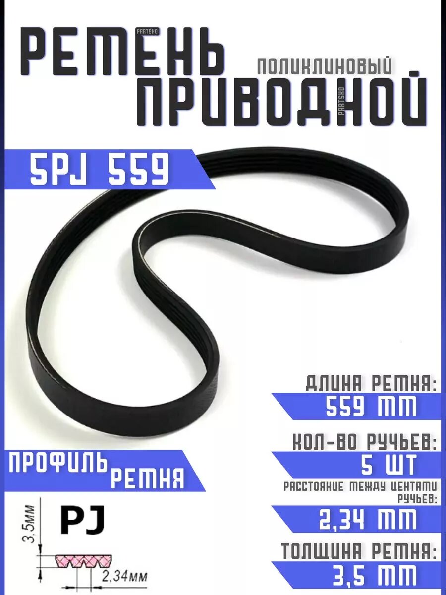 Ремень приводной поликлиновой 5PJ 559