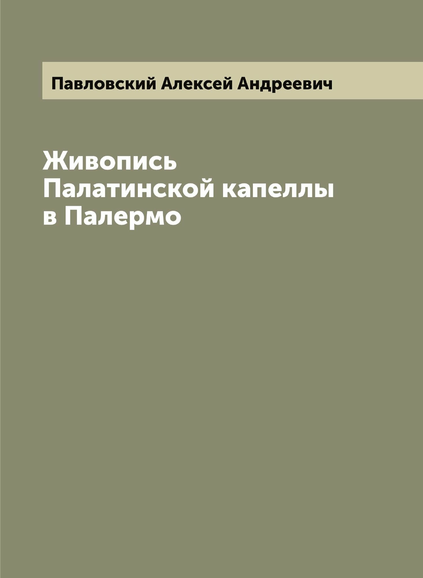 Живопись Палатинской капеллы в Палермо