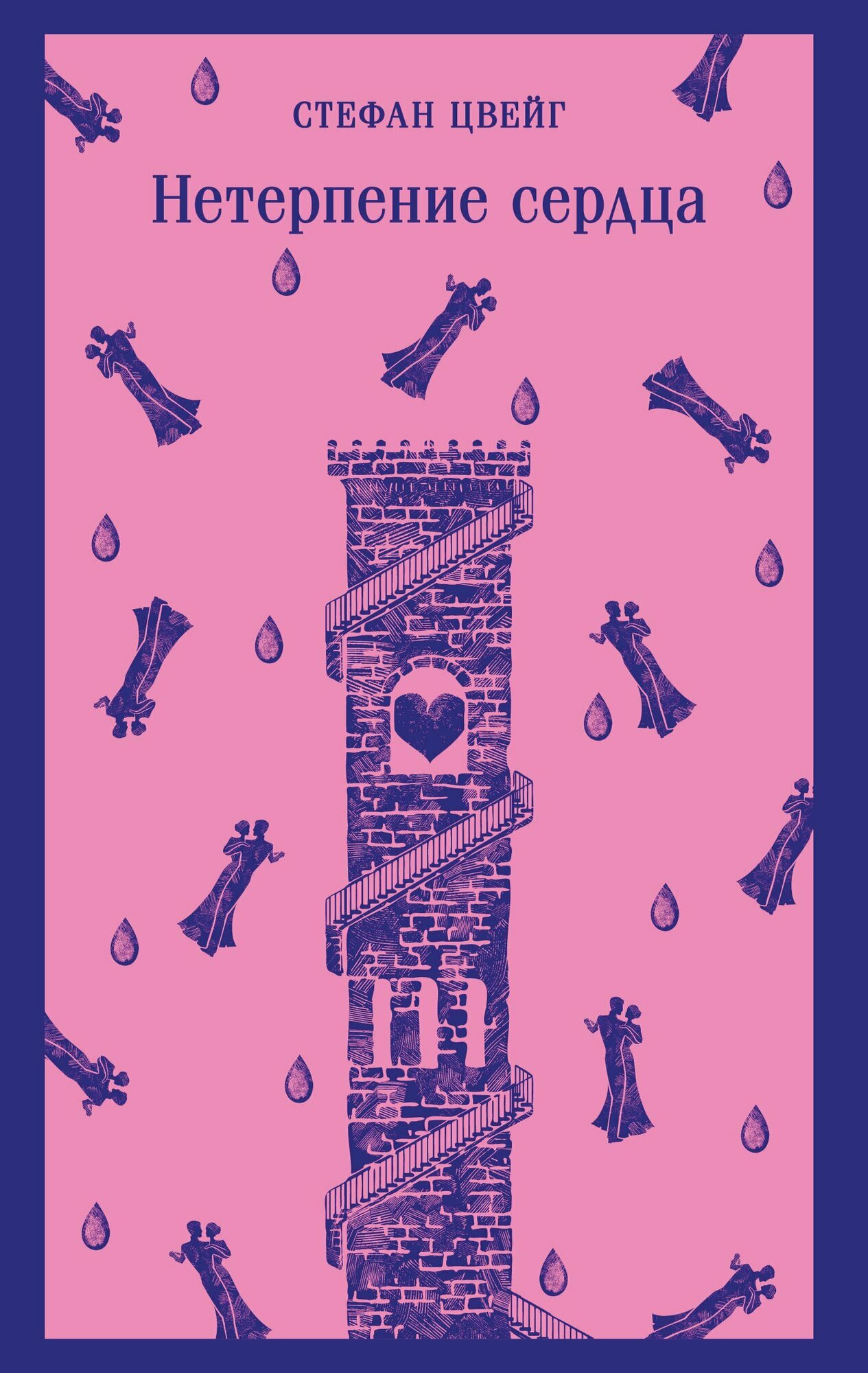 Нетерпение сердца