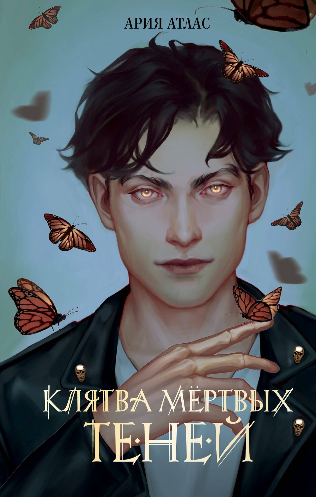 Книга: "Клятва мёртвых теней" от Атлас А, русский язык, Российское фэнтези