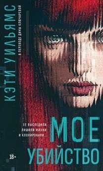 Мое убийство(Кэти Уильямс)
