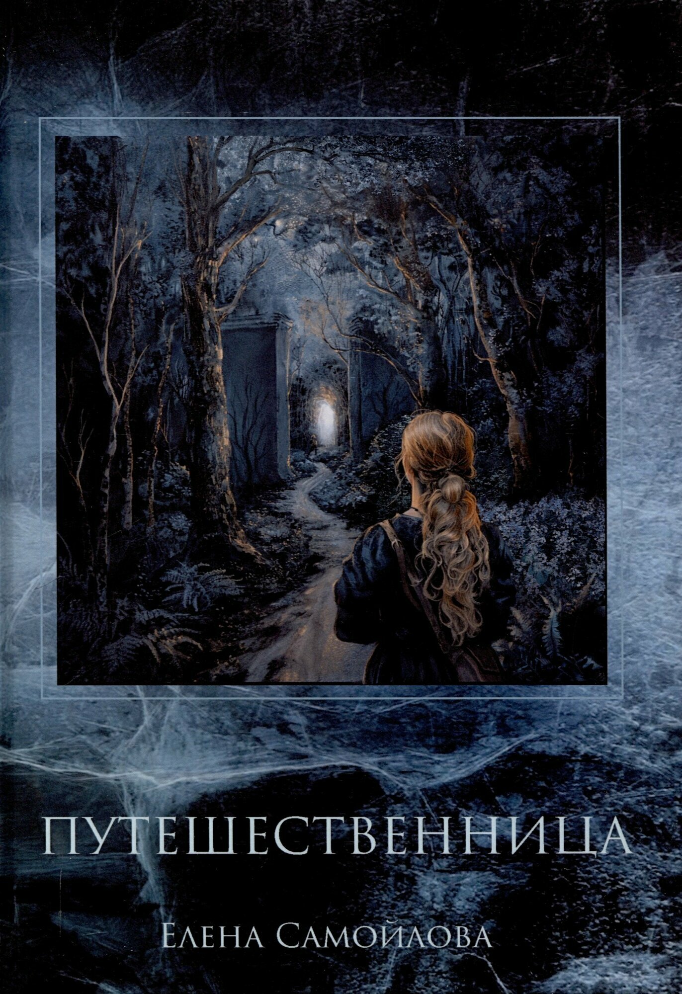 Книга: "Путешественница" от Самойлова Е, русский язык, Российское фэнтези