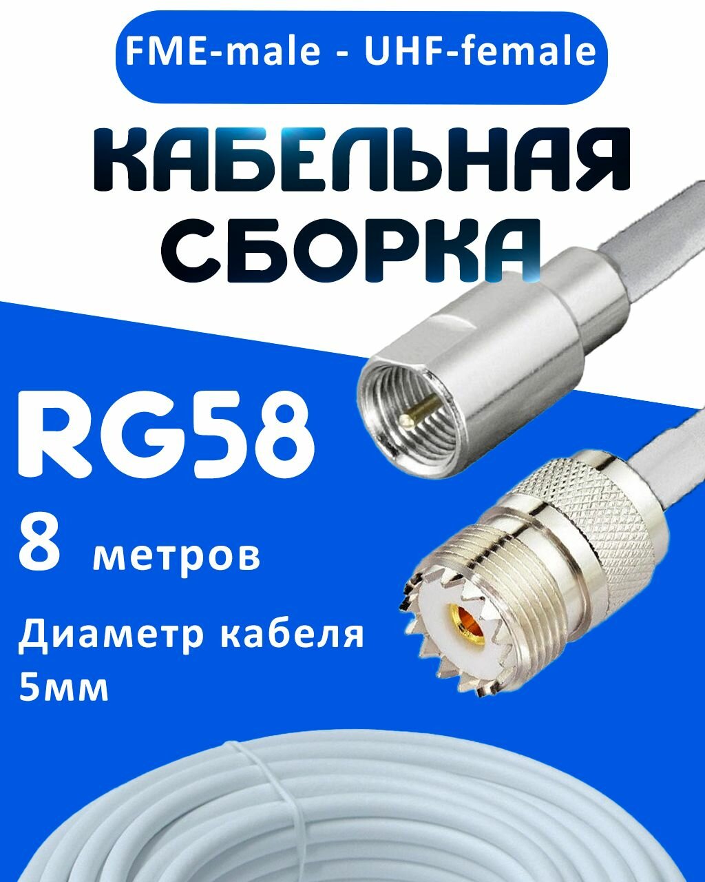 Кабельная сборка 50 Ом на RG-58 белого цвета с разъемами FME-male - UHF-female, 8 метров