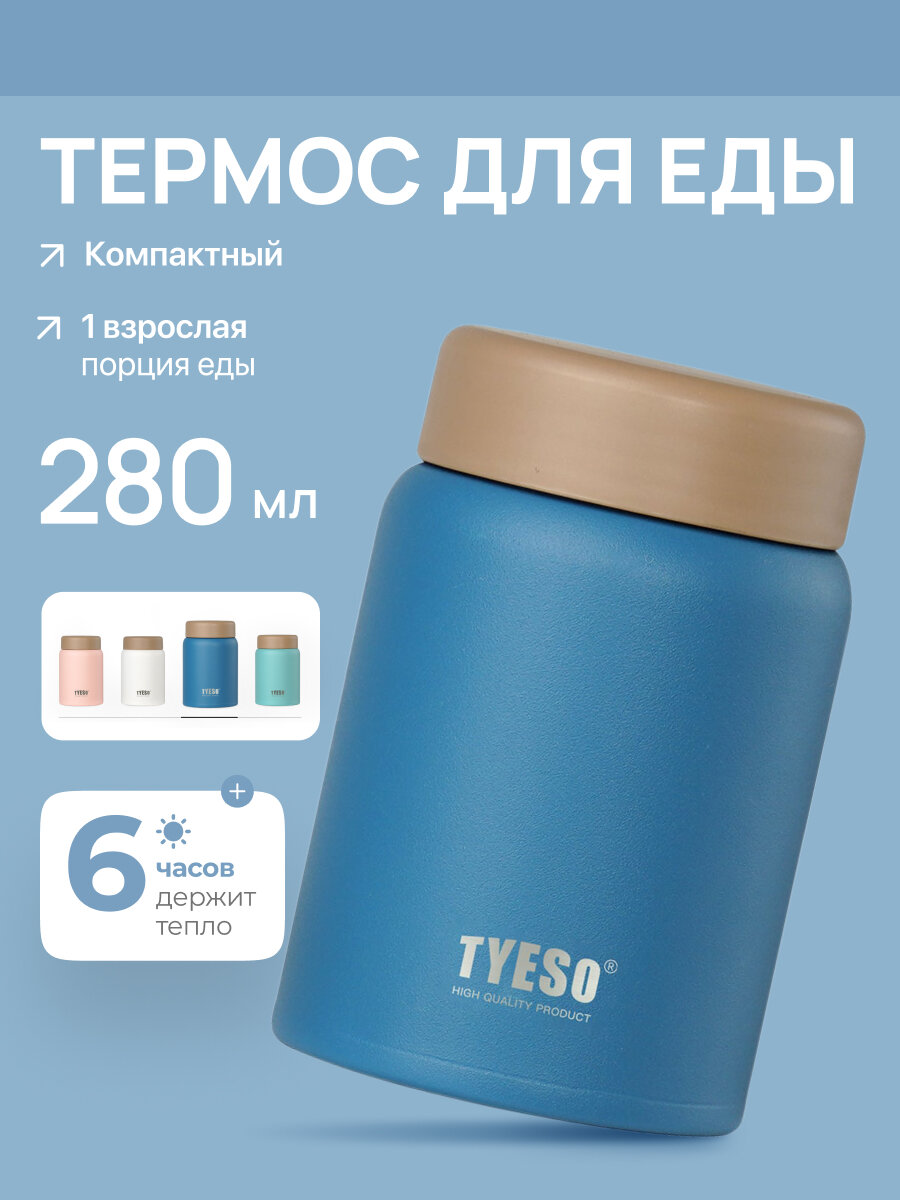 Термос TYESO, для еды, с широкой горловиной, 280мл, нержавеющая сталь, синий