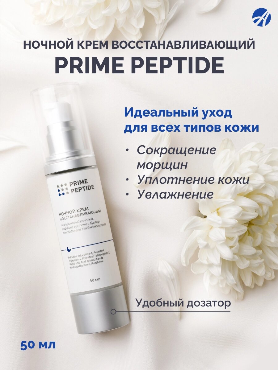 Крем ночной восстанавливающий Prime Peptide Пептиды, лифтинг-система, гиалуроновый комплекс