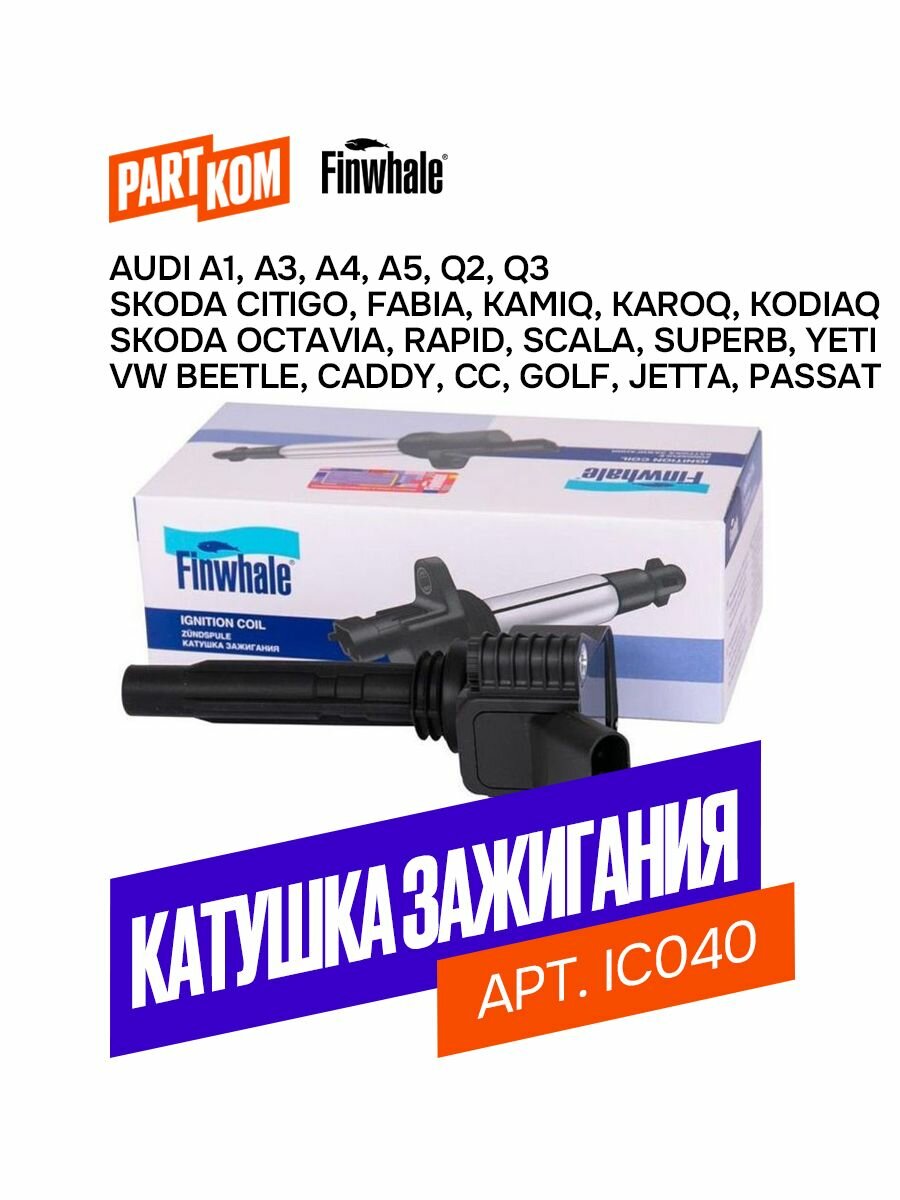 Катушка зажигания для а/м Audi, Skoda, Volkswagen, Finwhale IC040