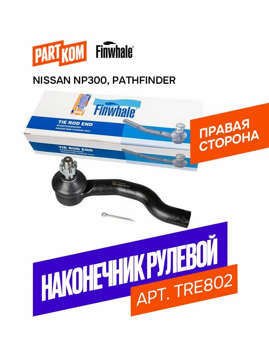 Наконечник рулевой правый Finwhale TRE802 для NISSAN NP300, Pathfinder