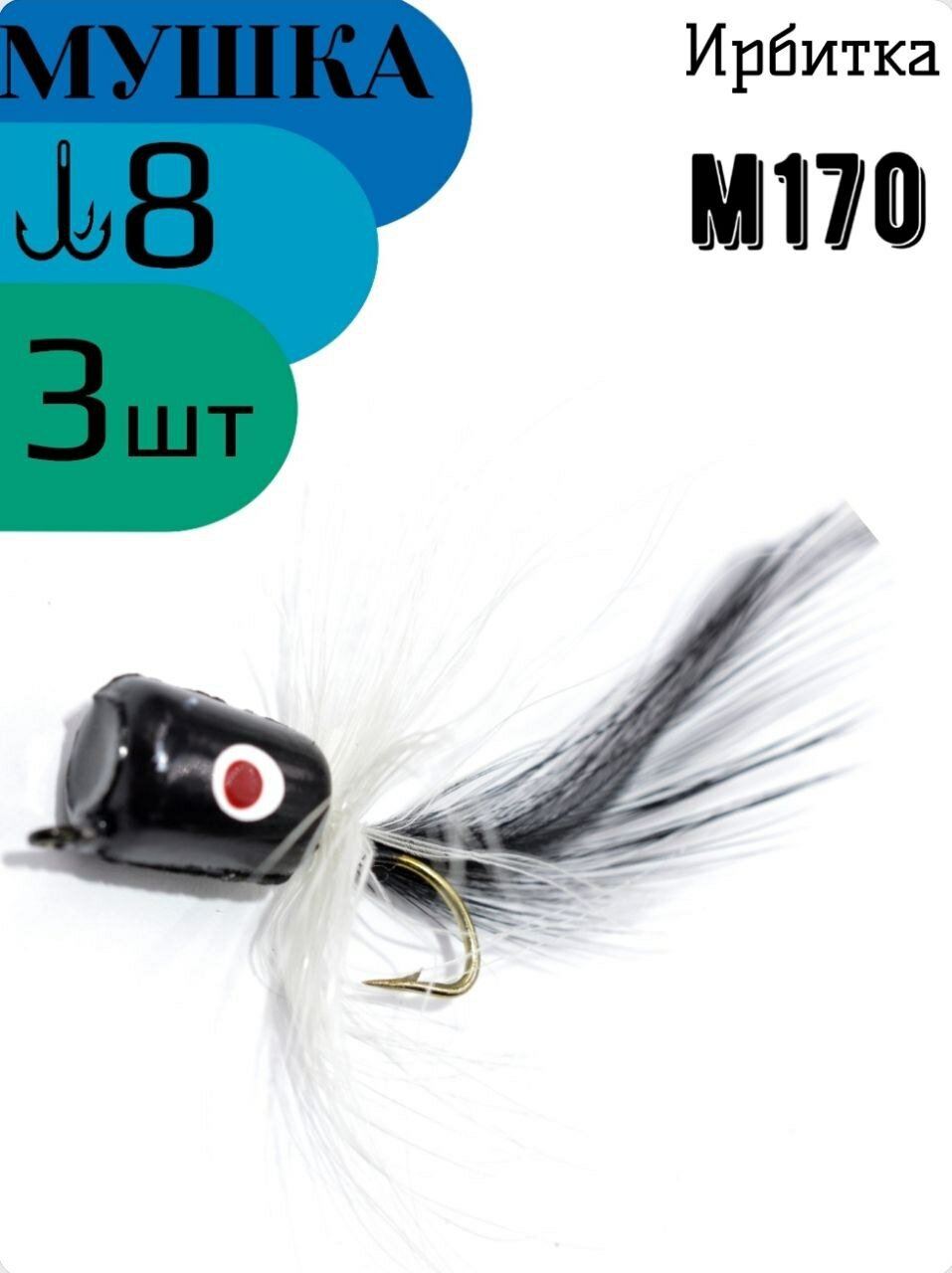 Мушки приманки для рыбалки ирбитка, М170, крючок № 8 (3 штуки)