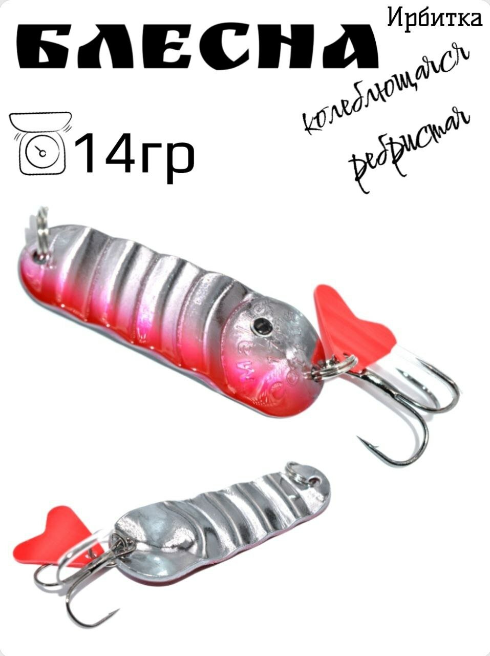 Блесна Ирбитка, колеблющаяся (ребристая, чебак) 14 гр
