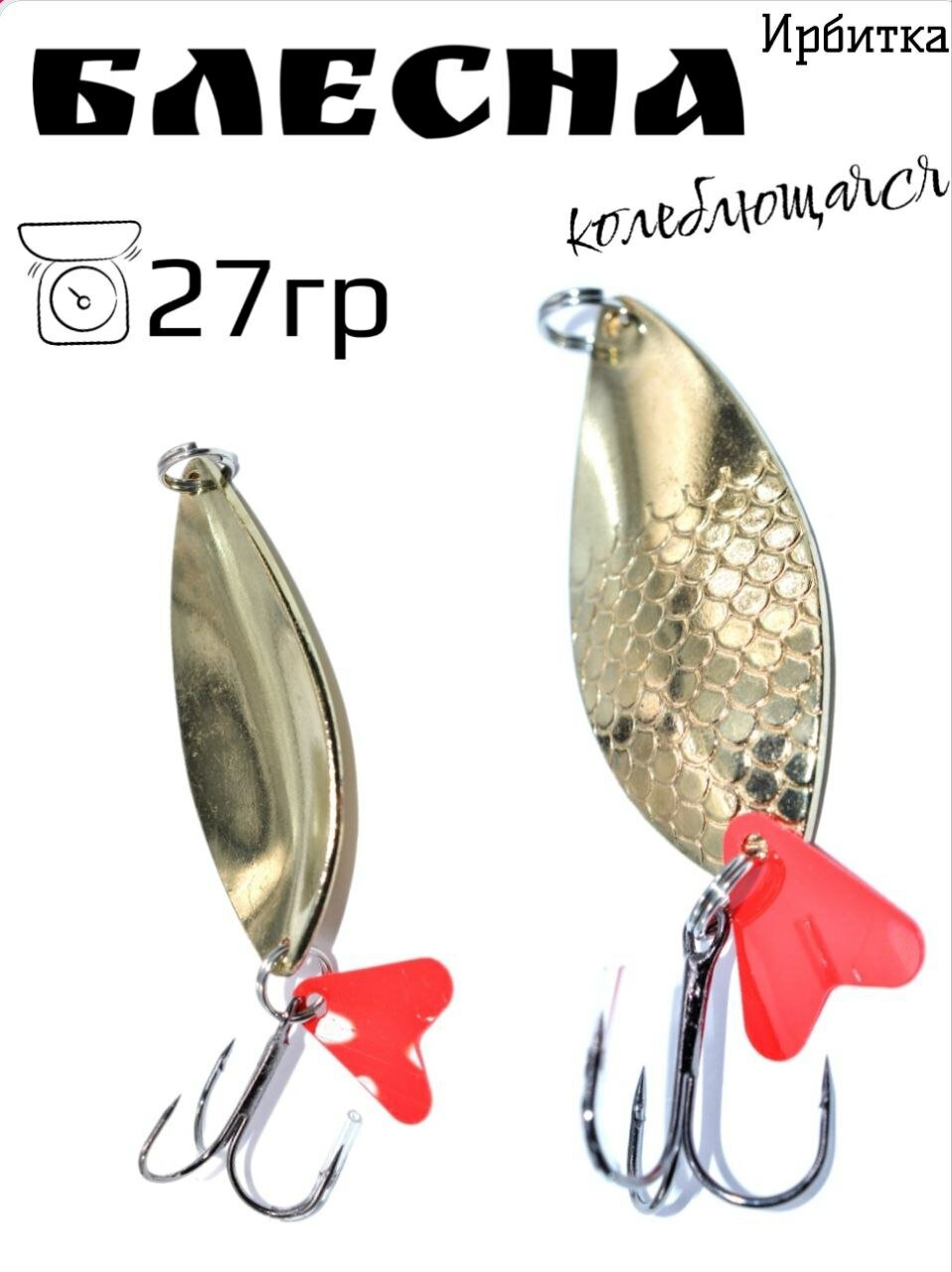 Блесна Ирбитка, колеблющаяся (карась) 2, 27 гр