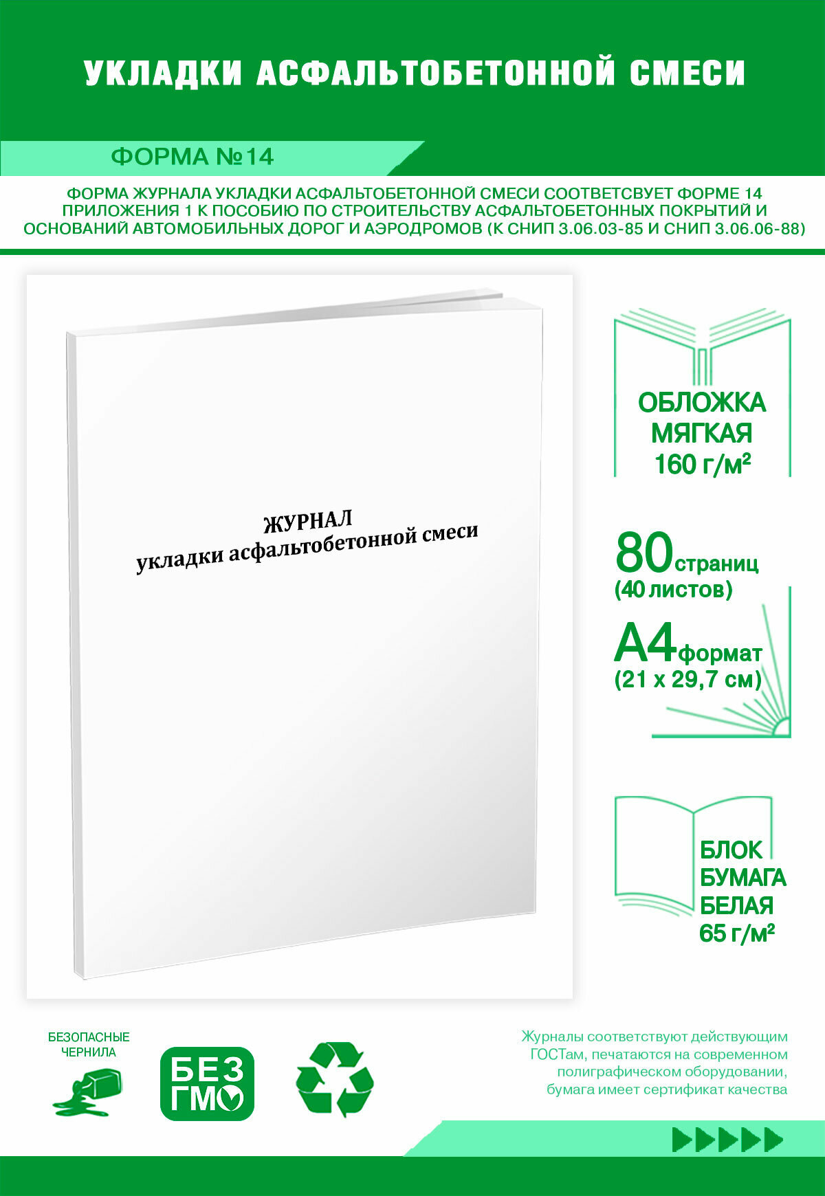 Журнал укладки асфальтобетонной смеси (Форма 14) 80 страниц