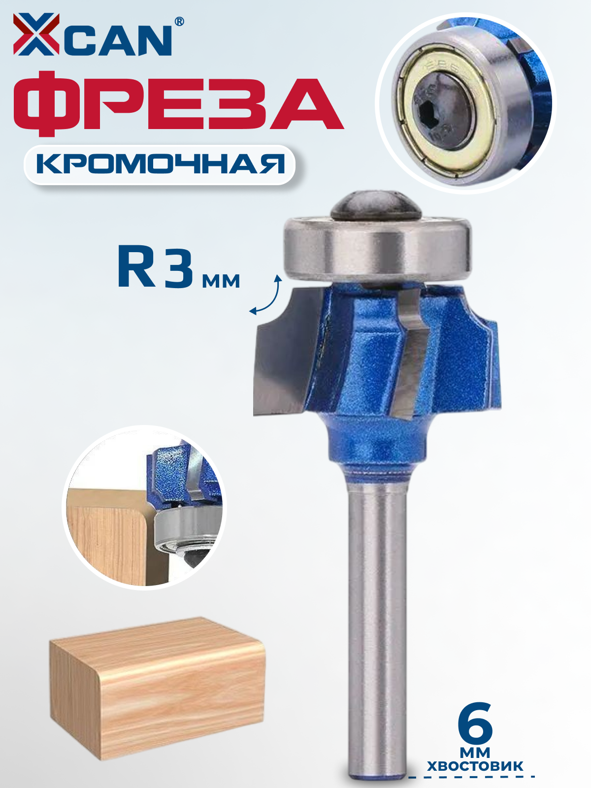 Фреза кромочная калевочная XCAN, 6хR3мм, с нижним подшипником