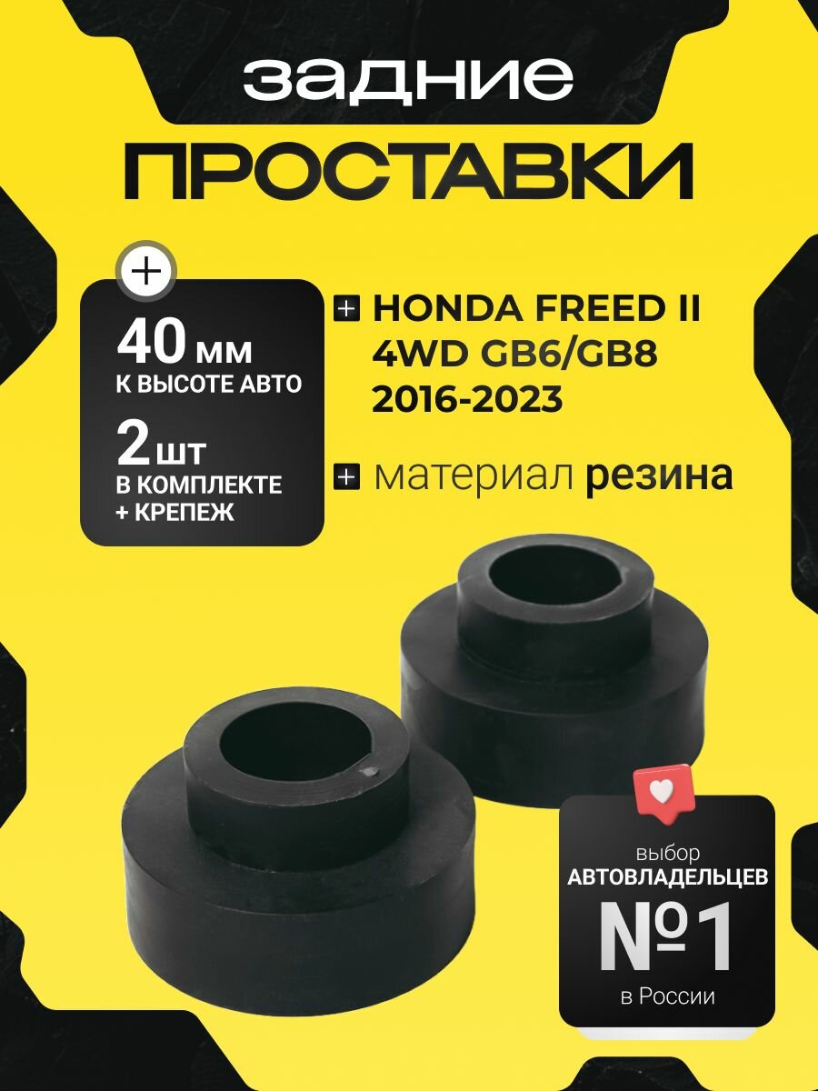 Проставки увеличения клиренса задних пружин Honda FREED, II 4WD, GB6/GB8,2016-2023, резина 40мм для увеличения клиренса 2шт.