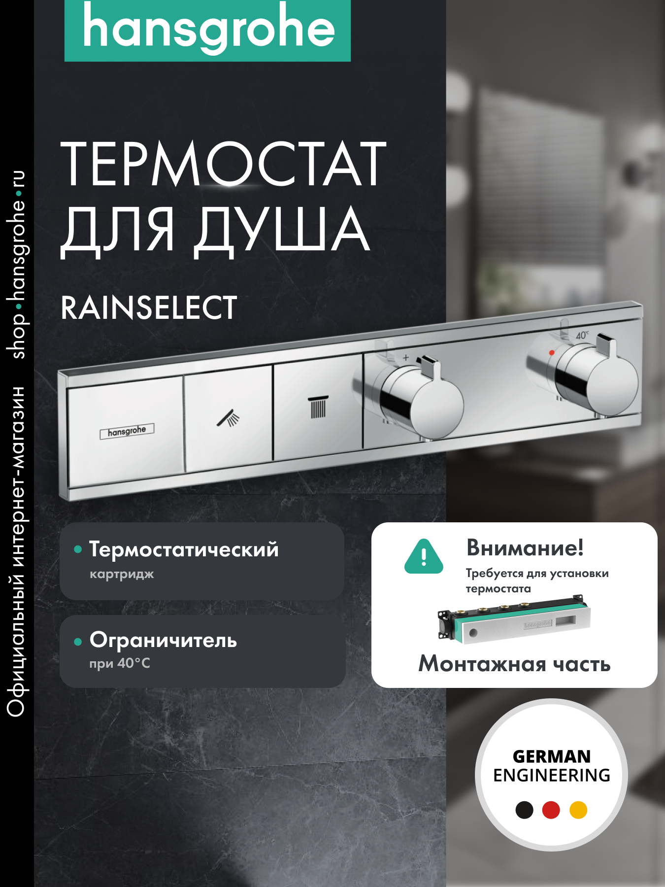 Термостат для душа hansgrohe RainSelect скрытого монтажа, внешняя часть, на 2 потребителя 15380000, хром