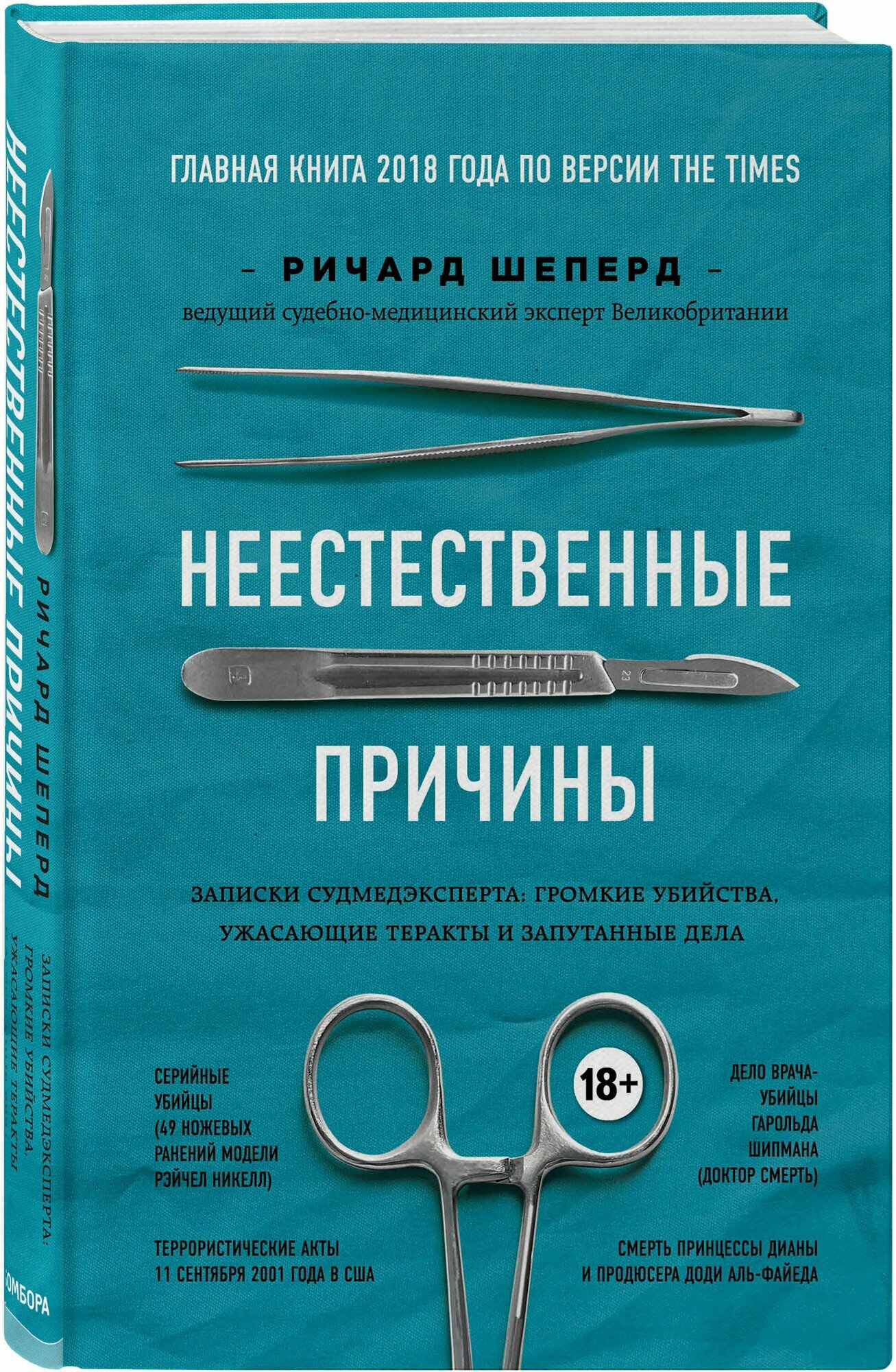 Неестественные причины. Записки судмедэксперта громкие убийства, ужасающие теракты и запутанные дела Шеперд Ричард