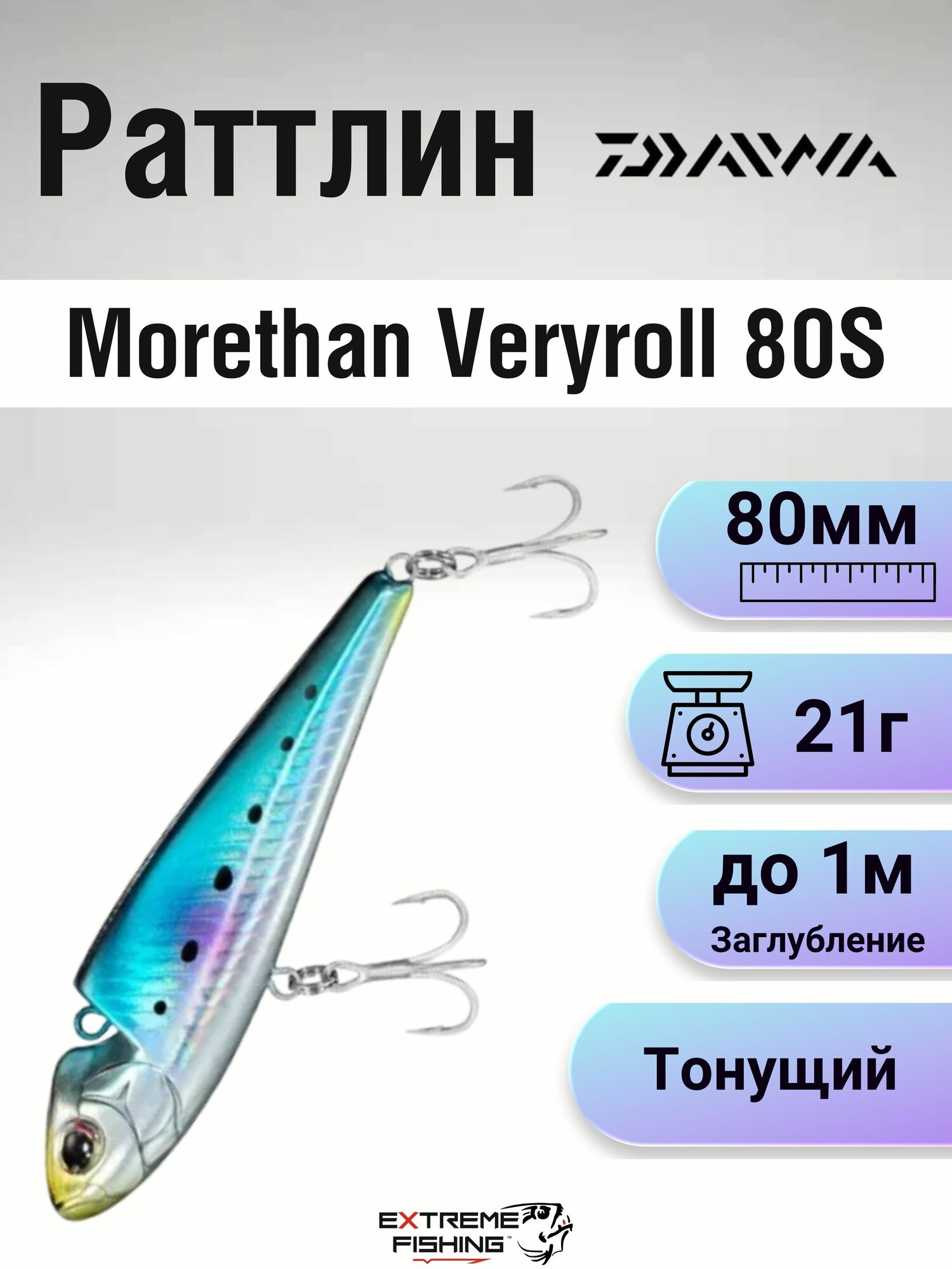 Раттлин Daiwa Morethan Veryroll 80S A.I 21г