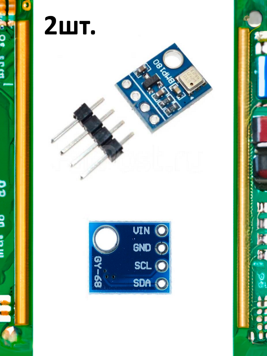 Датчик атмосферного давления BMP180 (GY-68) для Arduino 2шт.