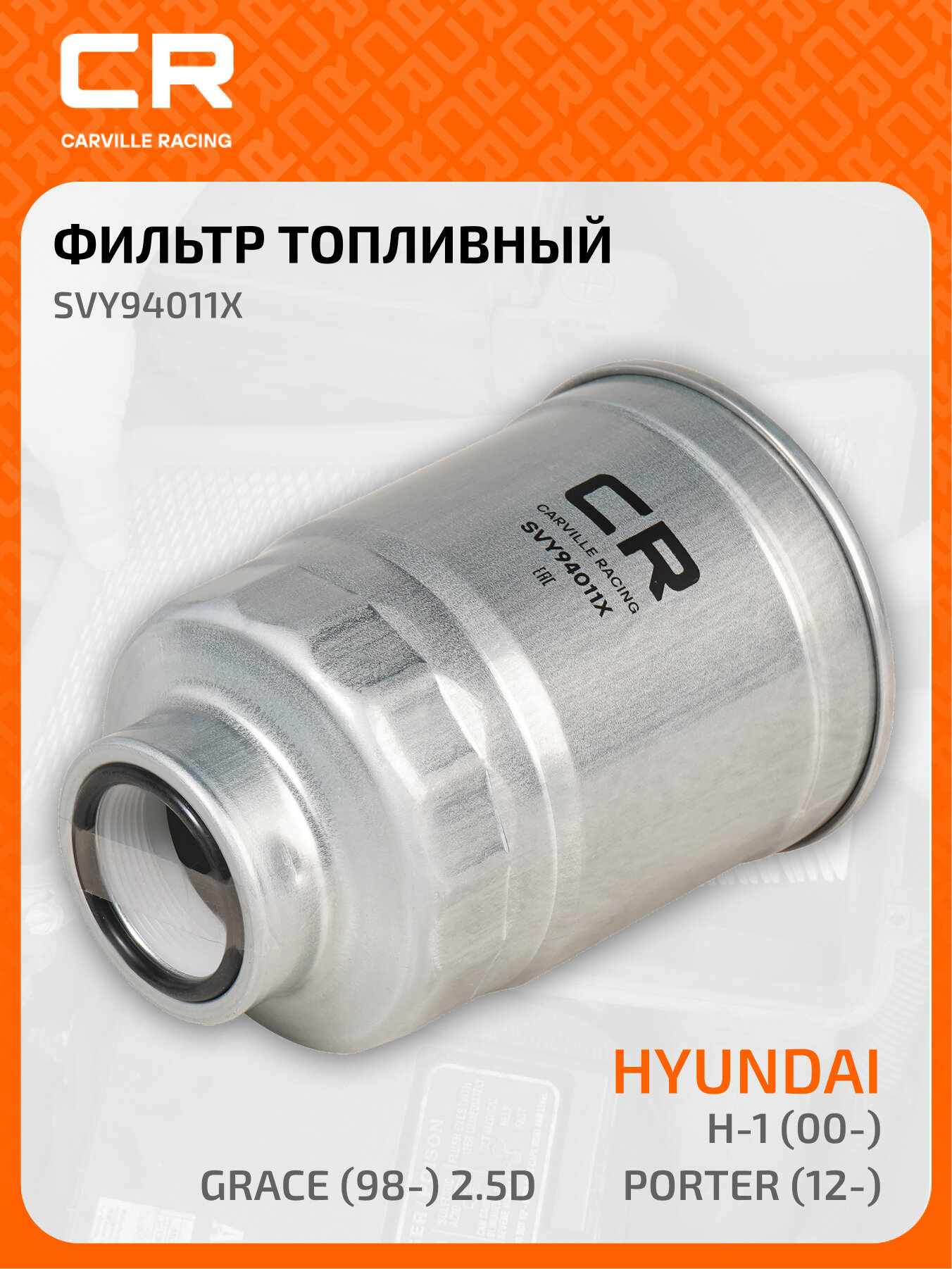 Топливный фильтр для автомобилей HYUNDAI KIA / Хендай Киа CARVILLE RACING SVY94011X