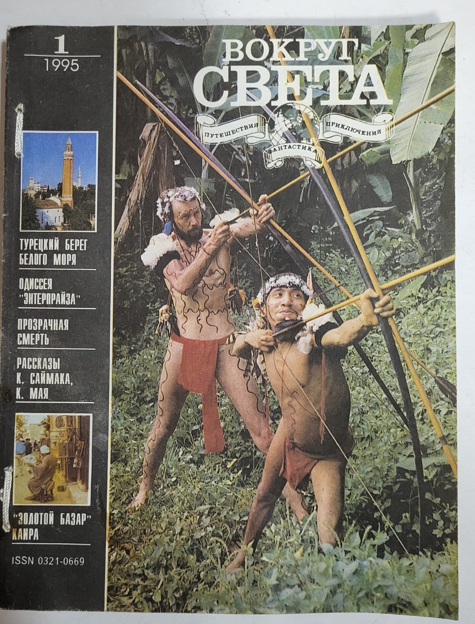 Журнал Вокруг света (Комплект из 3 журналов) № 1-3/1995