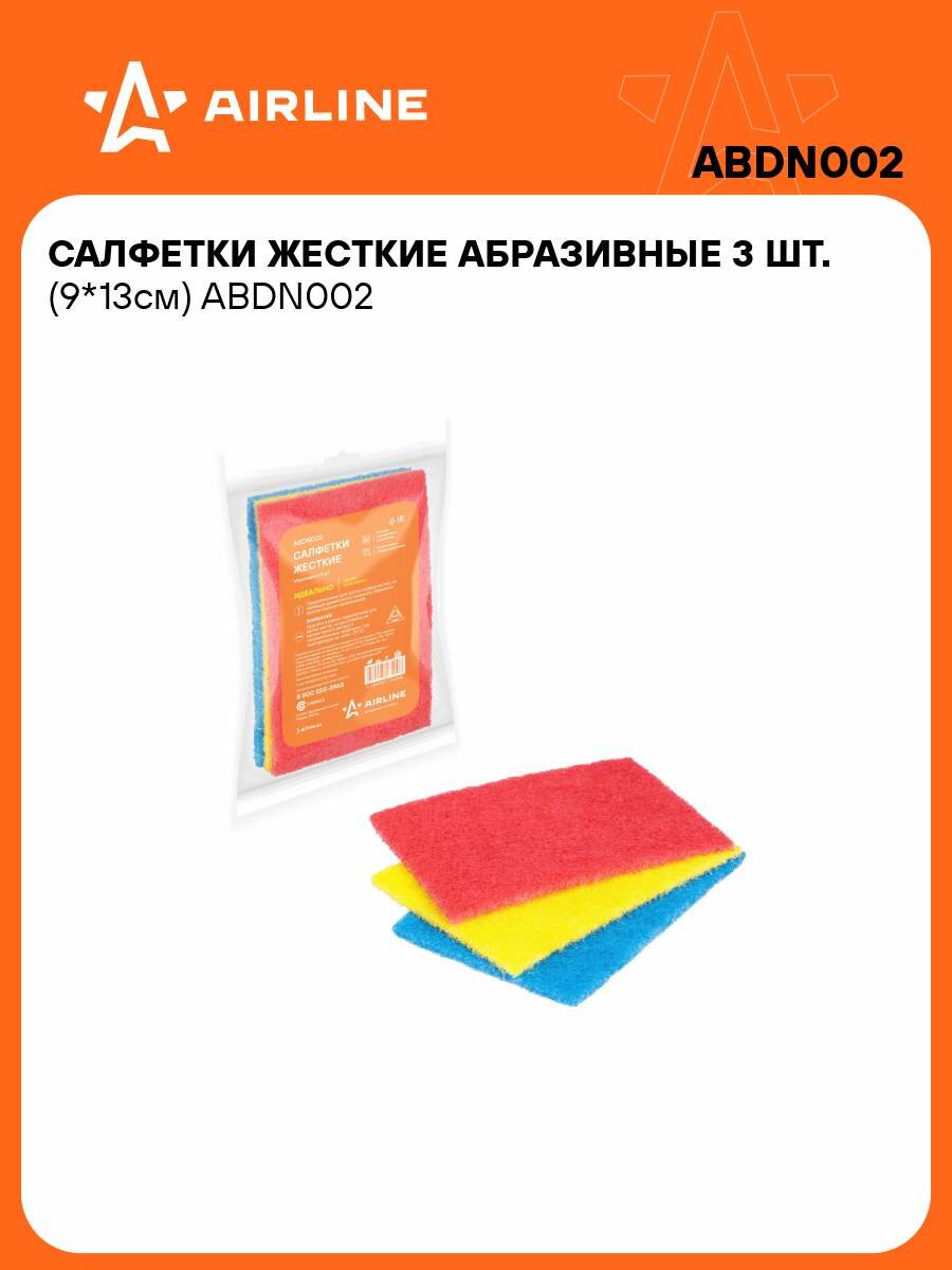 Салфетки 3 шт для уборки абразивные универсальные AIRLINE ABDN002