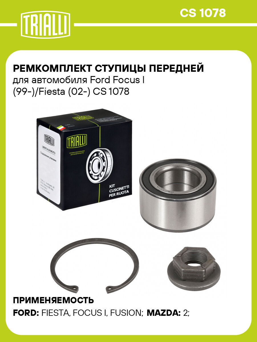 Ремкомплект ступицы передней для автомобиля Ford Focus l (99-)/Fiesta (02-) CS 1078 TRIALLI
