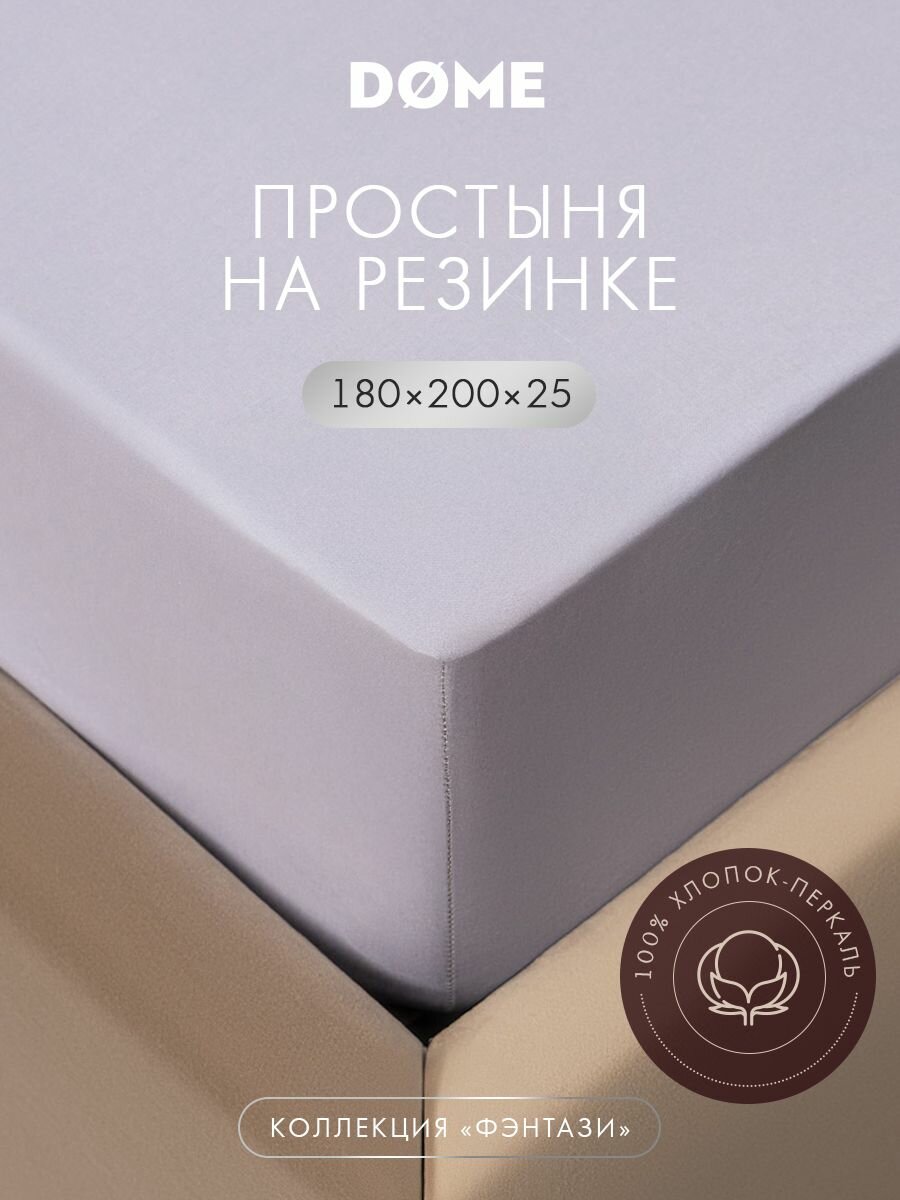 DOME Простыня на резинке двуспальная "Фэнтази" перкаль, хлопок 180x200 +25, сиреневая