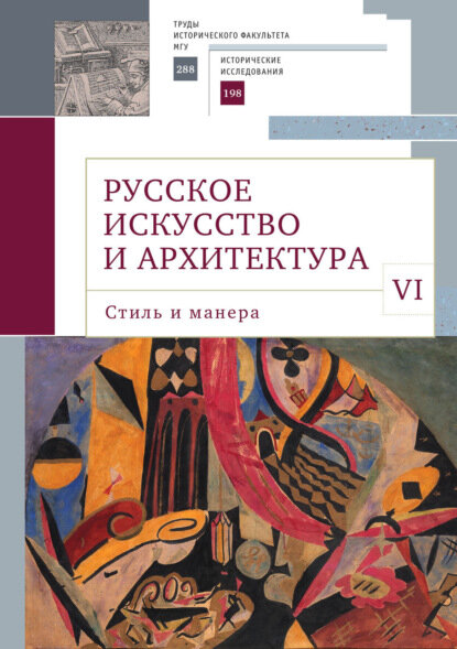 Русское искусство и архитектура. VI. Стиль и манера [Цифровая книга]