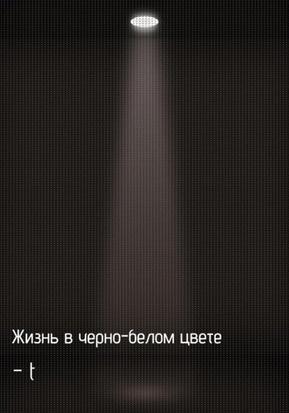 Жизнь в черно-белом цвете [Цифровая книга]