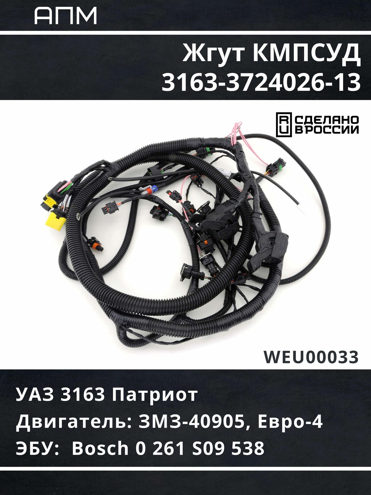 Жгут кмпсуд для УАЗ Патриот с дв. ЗМЗ-40905 Евро-4 Bosch, 3163-3724026-13
