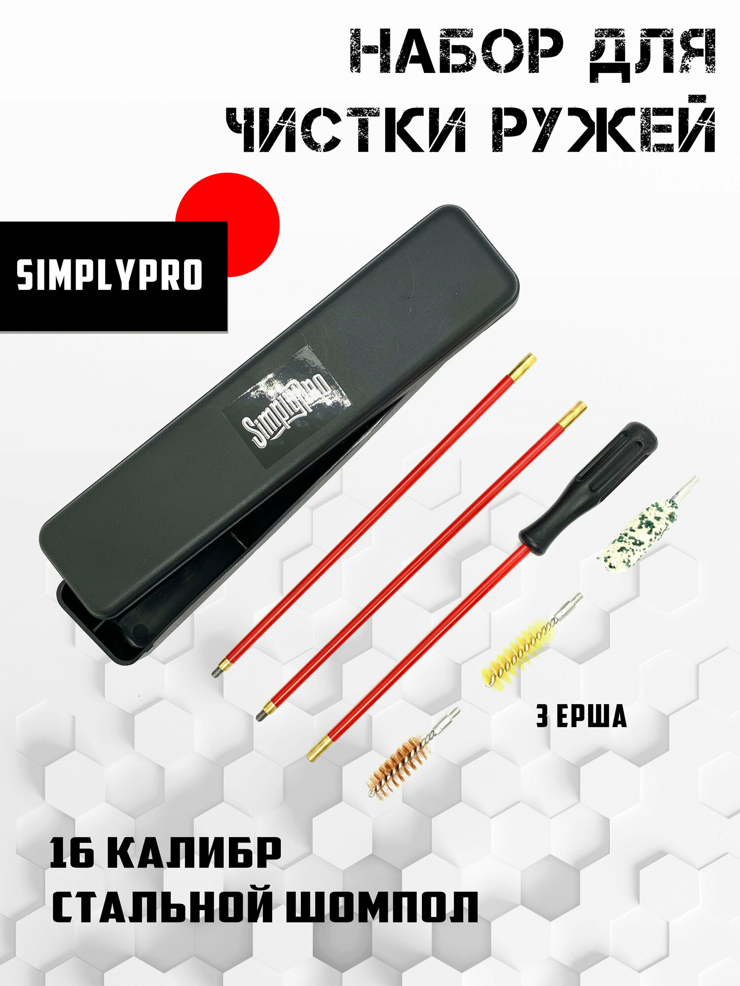 Набор для чистки оружия SimplyPro, калибр 16, 3 ерша, стальной шомпол 3-х секционный