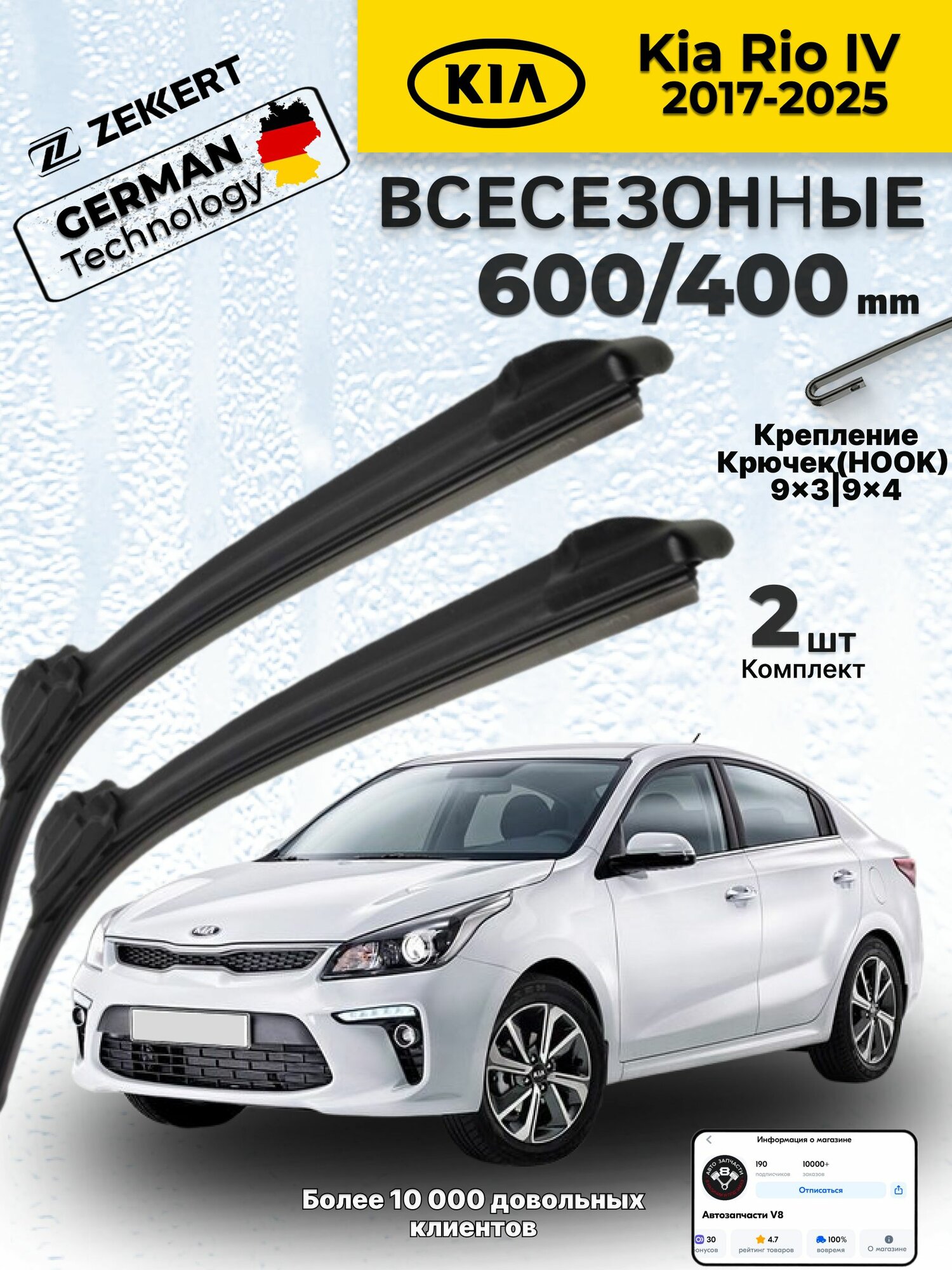 Дворники Kia Rio IV 2017-2025, Щетки Киа Рио 4 Щетки стеклоочистителя 600 400 мм Всесезонные